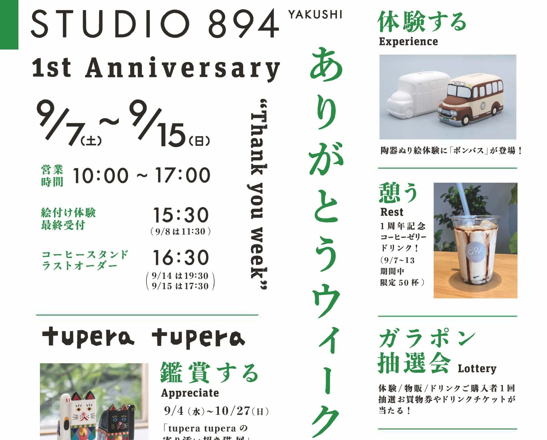 STUDIO 894 | 「STUDIO 894 1st Anniversary ありがとうウィーク」のお知らせ